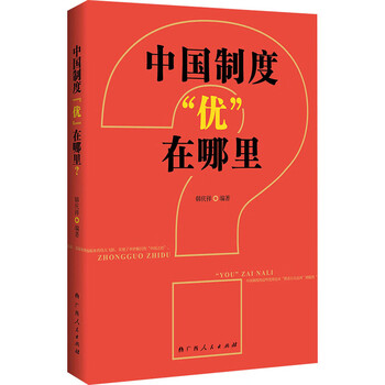 中国制度