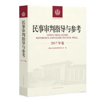正版  民事审判指导与参考 2017年卷合订本 含2017年总第69 70 71 72辑 2017合