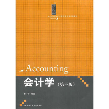 会计学 林钢 9787300152424 中国人民大学出版社