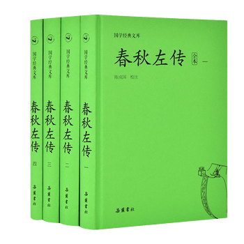【岳麓】国学经典文库:春秋左传（套装共4册）