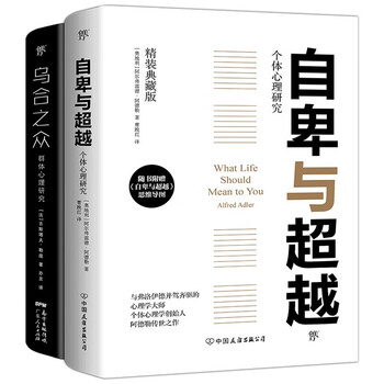 【自选系列】 自卑与越+乌合之众(精装)