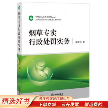 烟草专卖行政处罚实务 胡树达
