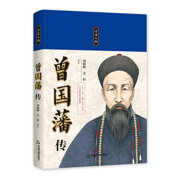 千古人物：曾国藩传(精装） 中国书籍出版社