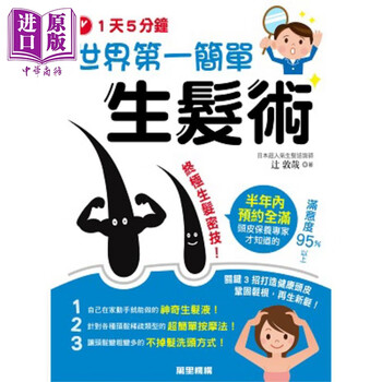 1天5分钟世界第一简单生发术 港台原版 辻敦哉 万里机构．万里书店