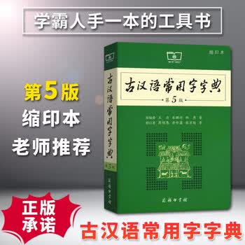 古汉语常用字字典(第5版缩印本)