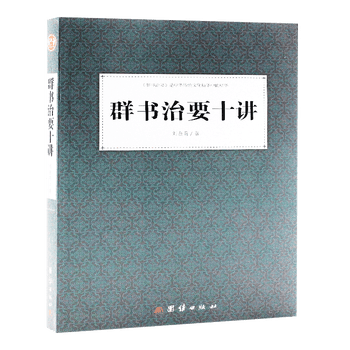 群书治要十讲刘余莉著  中华传统文化菁华