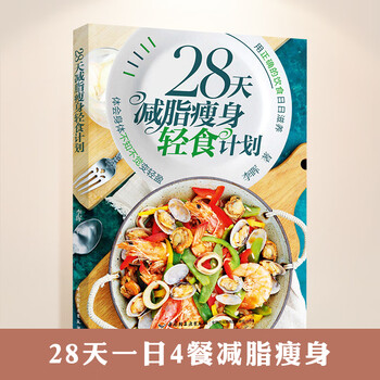 28天脂轻食计划轻食食谱轻食书籍轻食脂餐书轻断食书籍脂一日三餐脂食谱脂餐食谱书低卡脂家常菜脂菜谱营养