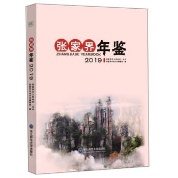 张家界年鉴（2019）