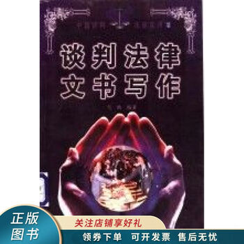 谈判签约法律实务 雪映