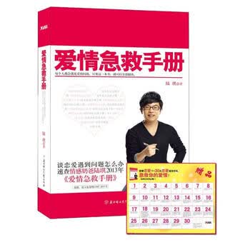 爱情急救手册/陆琪/婚恋与两性/9787538572834