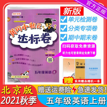 2021秋季黄冈小状元达标卷五年级英语上北京版BJ 小学5年级英语上册课本同步单元期中期末测试卷