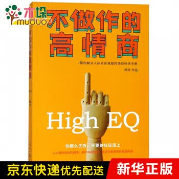 不做作的高情商