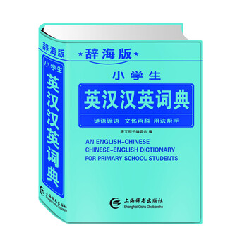 小学生英汉汉英词典（辞海版）
