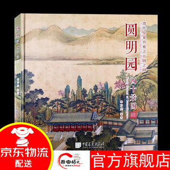 【官方旗舰】圆明园四十景图 清代宫苑之万园之园