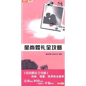 星尚婚礼全攻略9787547300497