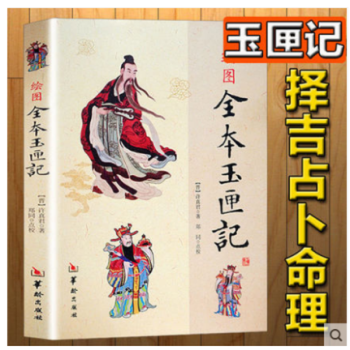   绘图全本玉匣记 许真君 古代 择吉 看日子 择日经典 民间择日经典 红白喜事 周易学书籍