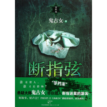 断指弦(罪档案)