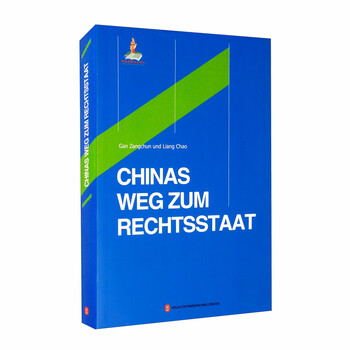 ~~的中国道路（德文版）9787119118185