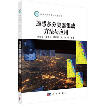 遥感多分类器集成方法与应用 杜培军等 9787030627360 科学出版社