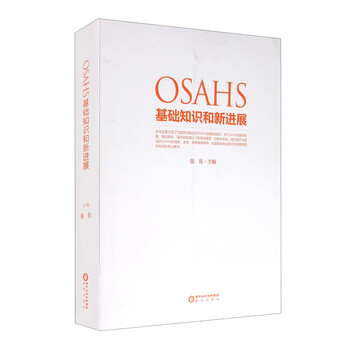 OSAHS基础知识和新进展