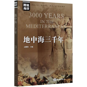 地中海三千年/图说海洋