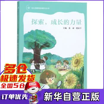 探索成长的力量/幼儿园课程故事研究丛书