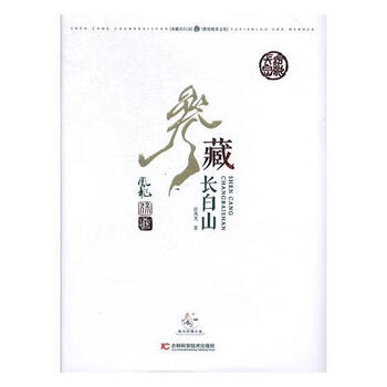 参藏长白山  徐凤龙  吉林科学技术出版社  农业/林业 书籍