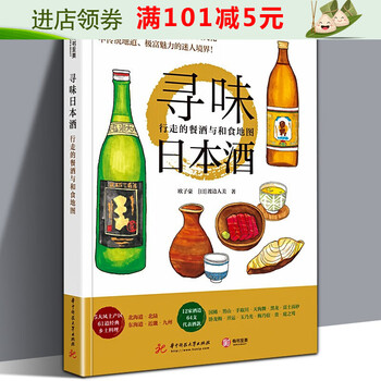 【多规格】饮食教室：威士忌+啤酒+日本酒+红茶+日本茶+食鲜小菜自制赏味指南 [日] EI出版社 寻味日本酒：行走的餐酒与和食地图