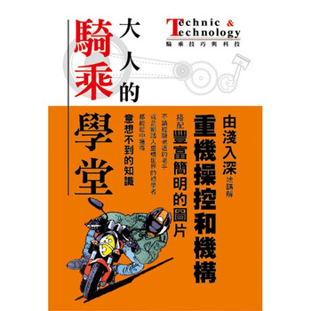 现货台版 大人的骑乘学堂13项骑乘课题交叉讲解科学原理与应用技巧社会科学