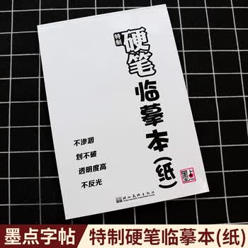 墨点字帖学生护眼书写本米字格田字格英语本作文本读书笔记本纠错本拼音本小学生摘抄笔记本加厚硬笔临摹本纸 特制硬笔临摹本(纸)