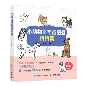 小动物简笔画图鉴.狗狗篇