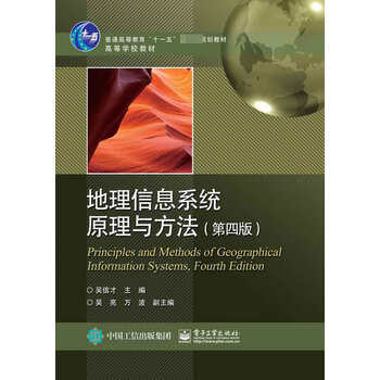 地理信息系统原理与方法（第四版）