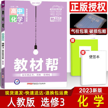 2022版教材帮高中数学英语物理化学生物选修人教外研教科版高中教材同步辅导解读解析与练习册2021 化学 选修3 人教版