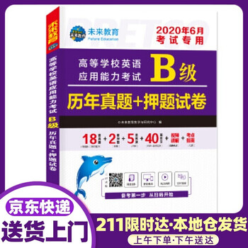 2021年12月高等学校英语应用能力考试B级历年真题+押题试卷大学英语三级题库英语b级试卷 未来教育