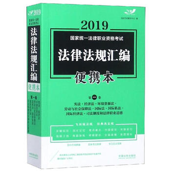 2019法律法规汇编(便携本)第1卷(飞跃版)/国家统一法律职业资格考试