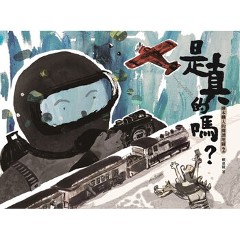 现货台版 是真的吗 绘本职人的阅读地图2 儿童童话故事睡前读物少儿趣味人气插画绘港台图书