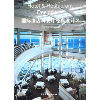 国际酒店与餐厅经典设计2 (美)易著 中国建筑工业出版社 9787112106844