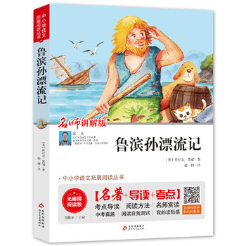 鲁滨孙漂流记（视频讲解版）鲁滨逊漂流记六年级下册快乐读书吧推荐书目 中小学生课外阅读书籍世界名著 无障碍阅读 考点导读+阅读方法+名师赏读 