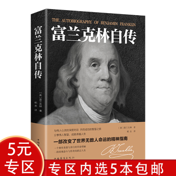 【5本包邮】富兰克林自传