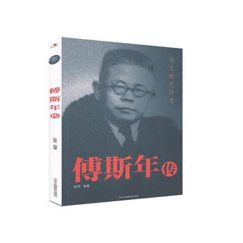傅斯年传153-3-2  中华工商联合出版社 9787515828107