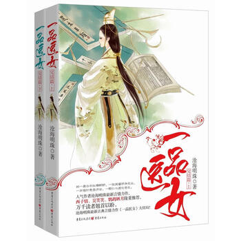 一品医女（完结篇）  沧海明珠  重庆出版社  小说 书籍