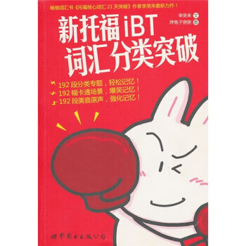 新托福IBT词汇分类突破 【正版书】
