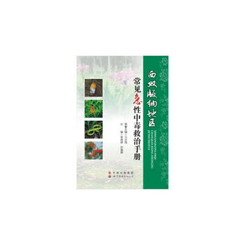 西双版纳地区常见急性中毒救治手册李婷婷世界图书出版广东有限公司9787519209537 医学书籍