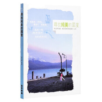 台版 寻找纯美的国度 搜罗瑞士泰国澳洲纽西兰菲律宾等地的人情美景十二国游踪旅游