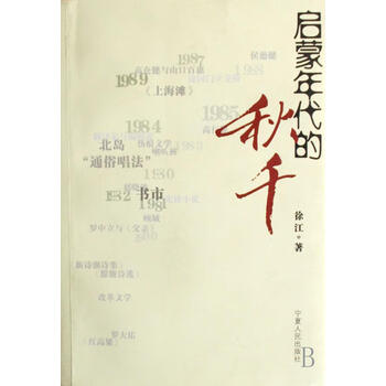 启蒙年代的秋千 徐江 文化 9787227035909