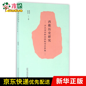 西樵历史研究(历史学田野实践教学成果集)