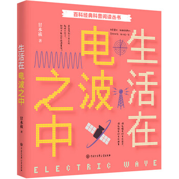 [正版图书]生活在电波之中