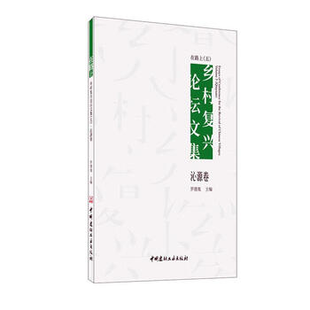 在路上:乡村复兴论坛文集:五:沁源卷 罗德胤中国建材