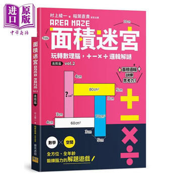 面积迷宫 Vol 2 进阶篇 港台原版 村上绫一 稻叶直贵 邦联