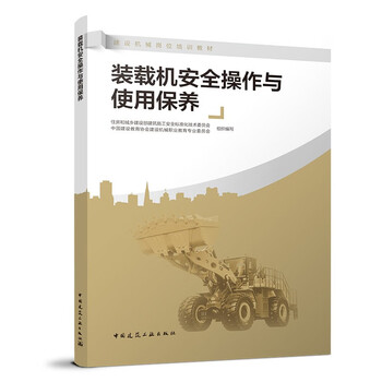 装载机安全操作与使用保养